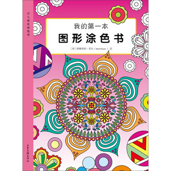 我的第一本图形涂色书