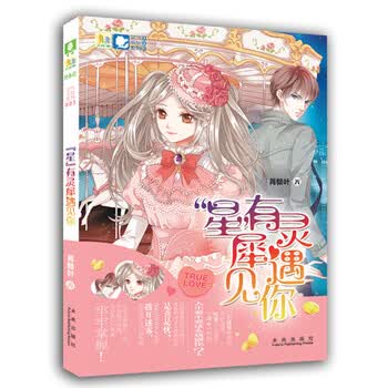 星有灵犀遇见你/书籍/青春文学/校园