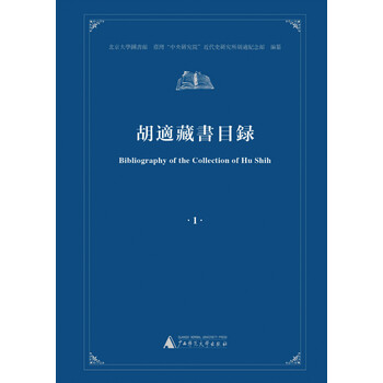 胡适藏书目录（全4册）