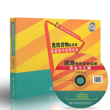 危险货物品名表及安全卡实用大全