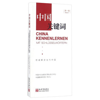 中国关键词（第一辑）