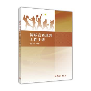 网球竞赛裁判工作手册