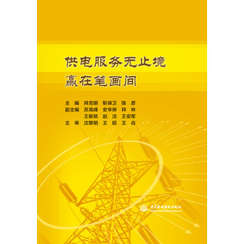 供电服务无止境 赢在笔画间