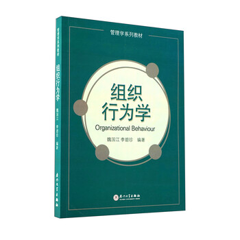 厦门大学管理学系列教材：组织行为学
