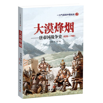 [正版图书]大漠烽烟 唐帝国战争史