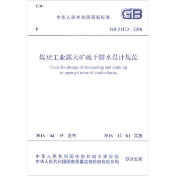 中华人民共和国国家标准（GB 51173-2016）：煤炭工业露天矿疏干排水设计规范