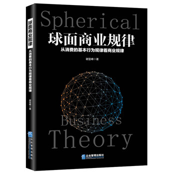 球面商业规律：从消费的基本行为规律看商业规律