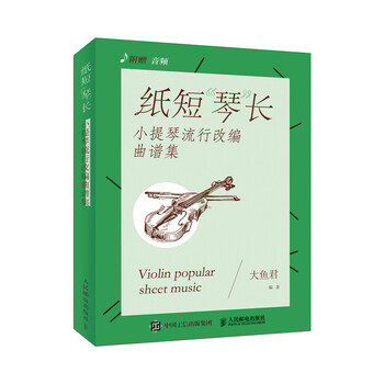 [正版图书]纸短“琴”长 小提琴流行改编曲谱集 附二维码伴奏音频