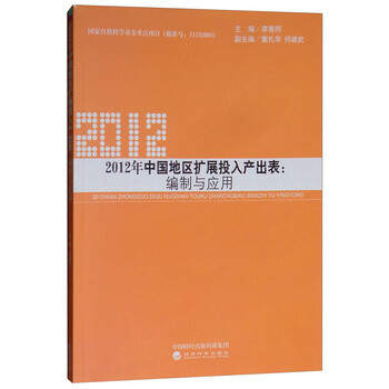 2012年中国地区扩展投入产出表：编制与应用（附光盘）