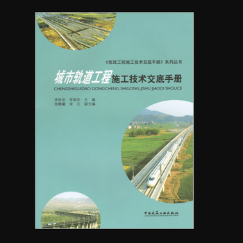 城市轨道工程施工技术交底手册  作者：李世华, 李智华主编 版次：第1版
