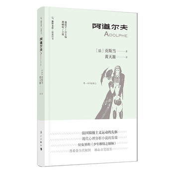 阿道尔夫（旅伴文库·锦囊旧书）