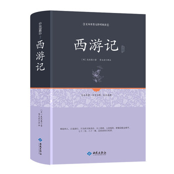 西游记注释（足本原著无障碍阅读）