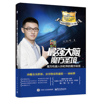 强大脑之魔方圣境：魔方机器人孙虹烨的魔方秘笈孙虹烨电子工业出版社正版
