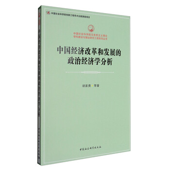 中国经济改革和发展的政治经济学分析