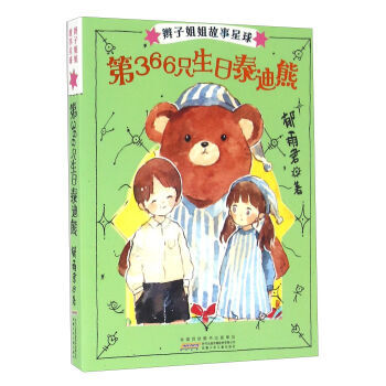 第366只生日泰迪熊/辫子姐姐故事星球