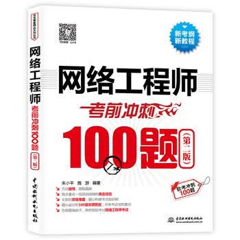 网络工程师考前冲刺100题9787517047896