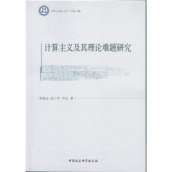 计算主义及其理论难题研究