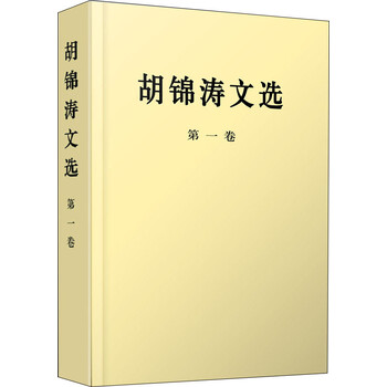 胡锦涛文选（第一卷）