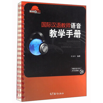 国际汉语教师语音教学手册