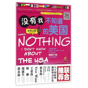没有我不知道的美国(旧金山篇中华文化小大使国际活动出访指定教材)