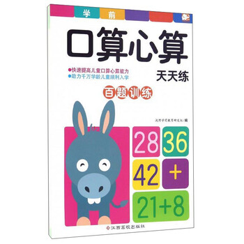 学前口算心算天天练 百题训练