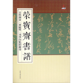 荣宝斋书谱 古代部分 黄庭坚 书李白忆旧游诗