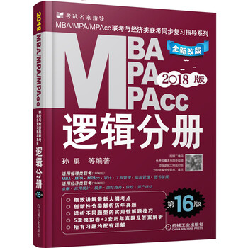  2018MBA、MPA、MPAcc联考与经济类联考第16版9787111559122