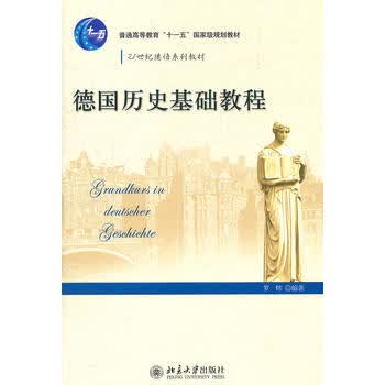 21世纪德语系列教材—德国历史基础教程