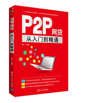   P2P~~从入门到精通 专著 程之编著 P2P wang dai cong ru men