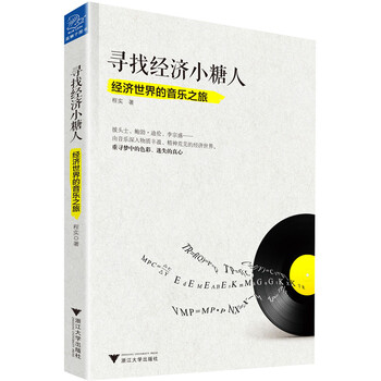 寻找经济小糖人 经济世界的音乐之旅