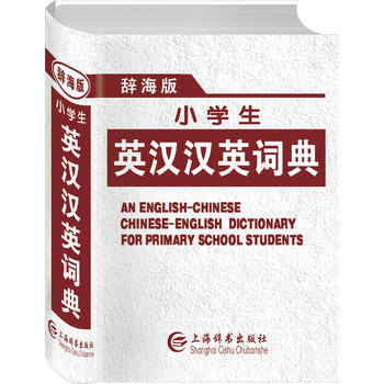 辞海版小学生英汉汉英词典 上海辞书出版社