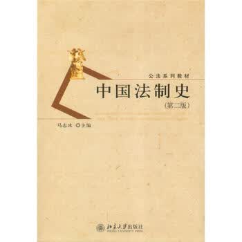 公法系列教材/中国法制史(第2版)