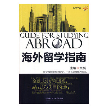 海外留学指南:2017年 励志与成功 文祺 北京理工大学出版社 9787568236461