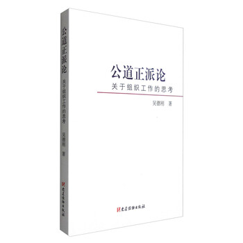 公道正派论：关于组织工作的思考