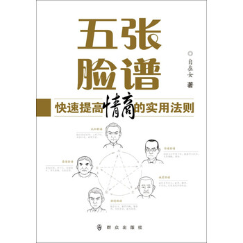 五张脸谱 快速提高情商的实用法则
