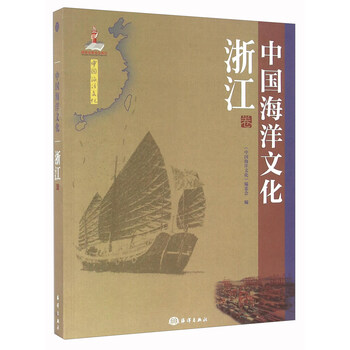 中国海洋文化 浙江卷