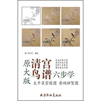 清宫鸟谱六步学：太平雀紫藤图 黄鹂柳絮图（原大版）
