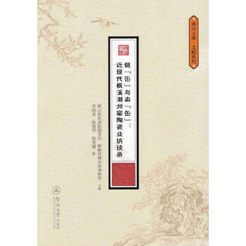 做“缶”与卖“缶”：近现代枫溪潮州窑陶瓷业访/潮汕文库·文献系列