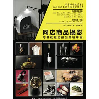 正版 网店商品摄影零基础也能拍出~~单品9787115425591