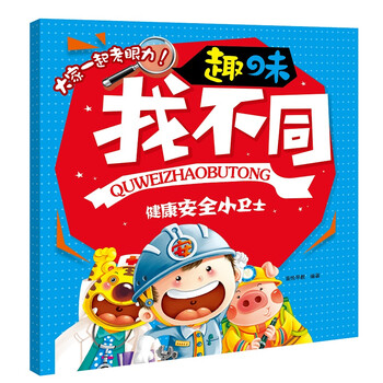 趣味找不同：健康安全小卫士