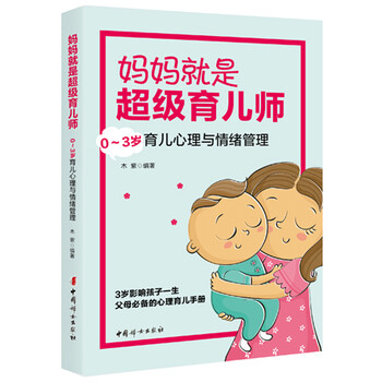 正版 妈妈就是超级育儿师：0~3岁育儿心理与情绪管理 9787512713215