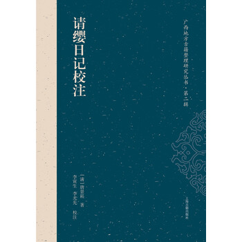 请缨日记校注9787532582945上海古籍