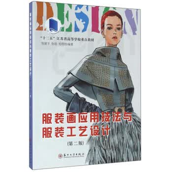 服装画应用技法与服装工艺设计（第2版）