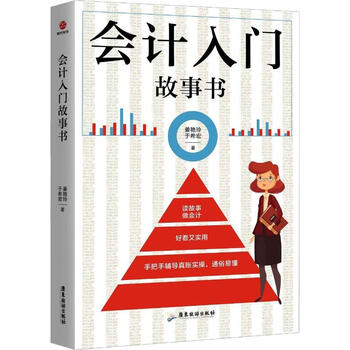会计入门故事书