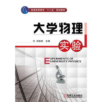 大学物理实验 刘扭参主编