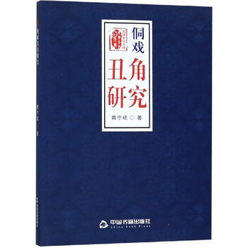 侗戏丑角研究