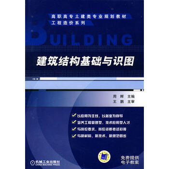 建筑结构基础与识图 周晖