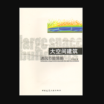 大空间建筑通风节能策略  作者：李传成著 版次：第1版