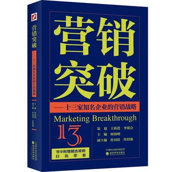 营销突破：十三家知名企业的营销战略