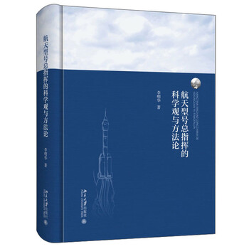 航天型号总指挥的科学观与方法论